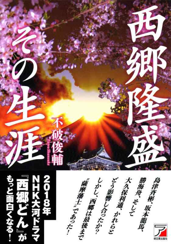 西郷隆盛その生涯 (アスカビジネス)■ ご購入前に必ずご確認ください ■1. 在庫管理とご注文の確定当店は複数のオンラインモールで在庫を共有しております。在庫の変動： 更新のタイムラグにより、ご注文後に「完売」が判明する場合がございます。欠...