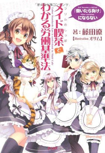 メイド喫茶でわかる労働基準法■ ご購入前に必ずご確認ください ■1. 在庫管理とご注文の確定当店は複数のオンラインモールで在庫を共有しております。在庫の変動： 更新のタイムラグにより、ご注文後に「完売」が判明する場合がございます。欠品時の対...