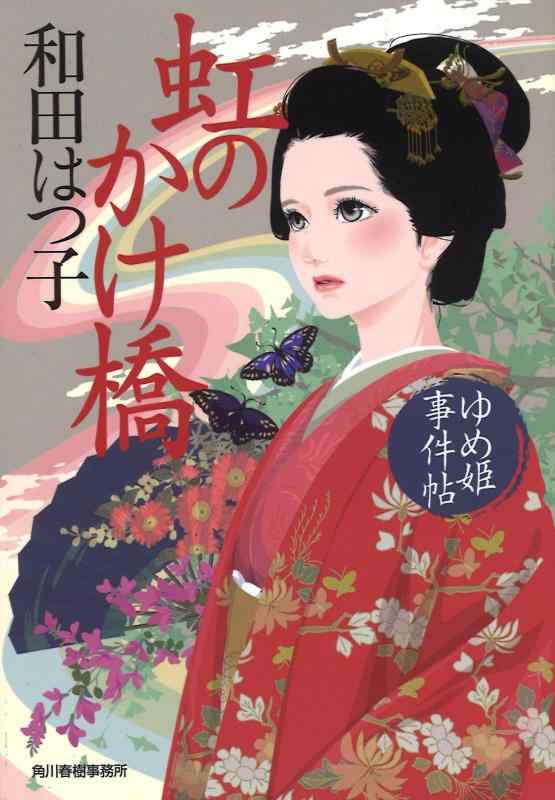 虹のかけ橋: ゆめ姫事件帖 (ハルキ文庫 わ 1-43 時代小説文庫)■ ご購入前に必ずご確認ください ■1. 在庫管理とご注文の確定当店は複数のオンラインモールで在庫を共有しております。在庫の変動： 更新のタイムラグにより、ご注文後に「完...