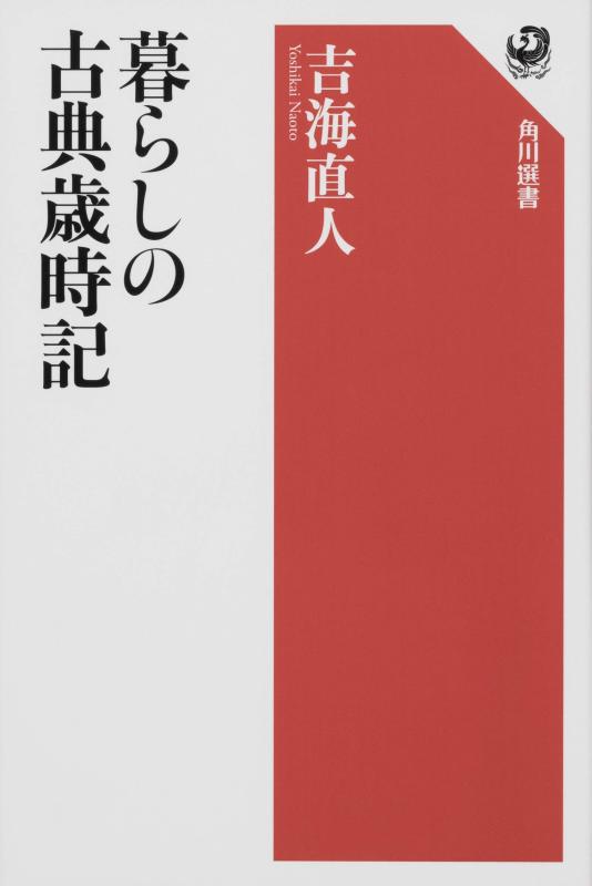 暮らしの古典歳時記 (角川選書 639)■ ご購入前に必ずご確認ください ■1. 在庫管理とご注文の確定当店は複数のオンラインモールで在庫を共有しております。在庫の変動： 更新のタイムラグにより、ご注文後に「完売」が判明する場合がございます...