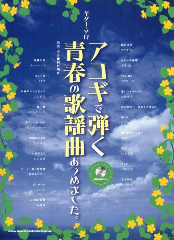 ギター・ソロ アコギで弾く青春の歌謡曲あつめました。（模範演奏CD付）■ ご購入前に必ずご確認ください ■1. 在庫管理とご注文の確定当店は複数のオンラインモールで在庫を共有しております。在庫の変動： 更新のタイムラグにより、ご注文後に「完...