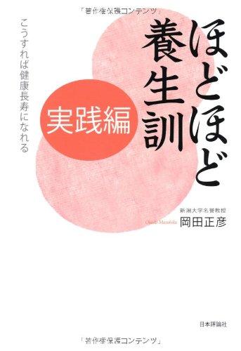 ほどほど養生訓実践編■ ご購入前に必ずご確認ください ■1. 在庫管理とご注文の確定当店は複数のオンラインモールで在庫を共有しております。在庫の変動： 更新のタイムラグにより、ご注文後に「完売」が判明する場合がございます。欠品時の対応： 万...