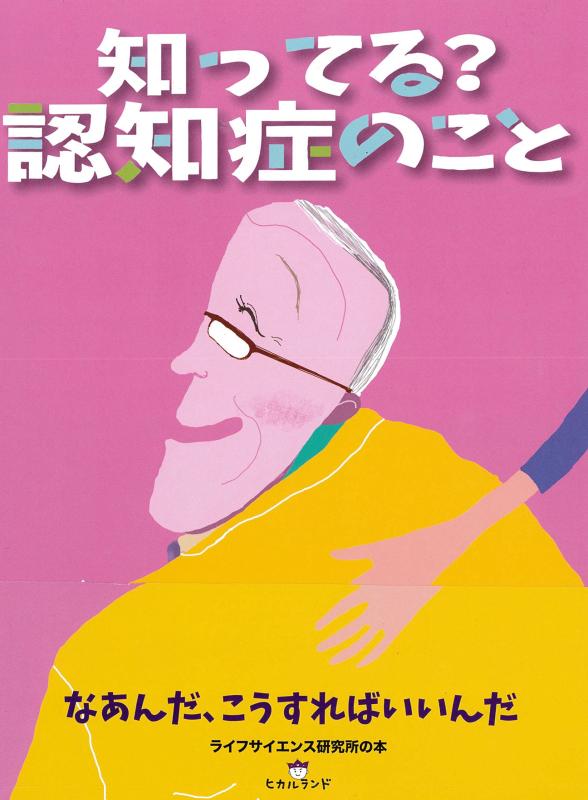 知ってる? 認知症のこと なあんだ、こうすればいいんだ■ ご購入前に必ずご確認ください ■1. 在庫管理とご注文の確定当店は複数のオンラインモールで在庫を共有しております。在庫の変動： 更新のタイムラグにより、ご注文後に「完売」が判明する場...