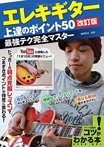 エレキギター上達のポイント50[改訂版] 最強テク完全マスター (コツがわかる本)■ ご購入前に必ずご確認ください ■1. 在庫管理とご注文の確定当店は複数のオンラインモールで在庫を共有しております。在庫の変動： 更新のタイムラグにより、ご...