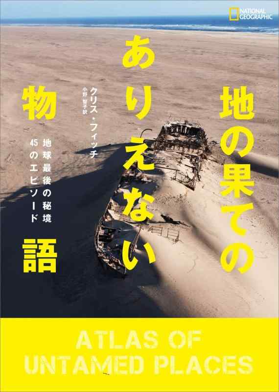 地の果てのありえない物語 地球最後の秘境45のエピソード■ ご購入前に必ずご確認ください ■1. 在庫管理とご注文の確定当店は複数のオンラインモールで在庫を共有しております。在庫の変動： 更新のタイムラグにより、ご注文後に「完売」が判明する...