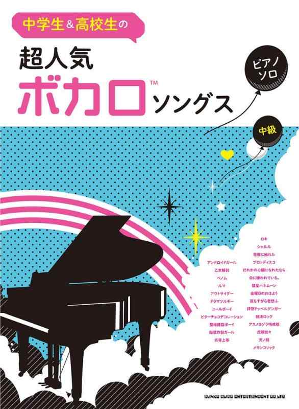 中学生&amp;高校生のピアノ・ソロ 超人気ボカロソングス■ ご購入前に必ずご確認ください ■1. 在庫管理とご注文の確定当店は複数のオンラインモールで在庫を共有しております。在庫の変動： 更新のタイムラグにより、ご注文後に「完売」が判明す...