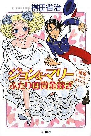 ジョン&amp;マリー ふたりは賞金稼ぎ (ハヤカワ文庫JA) (ハヤカワ文庫 JA マ 7-1)■ ご購入前に必ずご確認ください ■1. 在庫管理とご注文の確定当店は複数のオンラインモールで在庫を共有しております。在庫の変動： 更新のタイ...