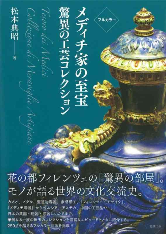 フルカラー メディチ家の至宝 驚異の工芸コレクション■ ご購入前に必ずご確認ください ■1. 在庫管理とご注文の確定当店は複数のオンラインモールで在庫を共有しております。在庫の変動： 更新のタイムラグにより、ご注文後に「完売」が判明する場合...