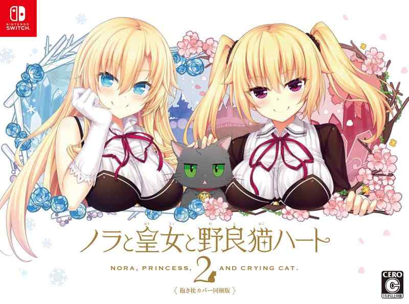 ノラと皇女と野良猫ハート2 抱き枕カバー同梱版 - Switch (【特典】ルーシア抱き枕カバー(A&amp;J社ライクトロン製)+ユウラシアifルート 書き下ろし小説+豪華オリジナルサウンドトラック(4~5枚海の家で働いているノラとその仲...
