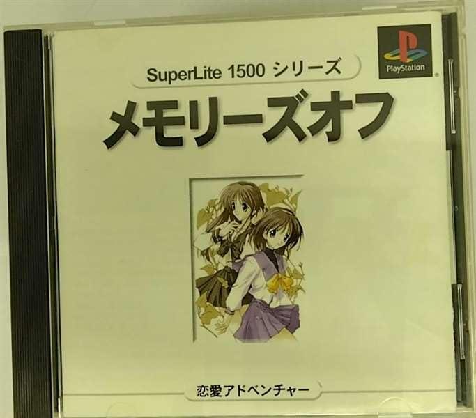 メモリーズオフ SuperLite 1500シリーズ