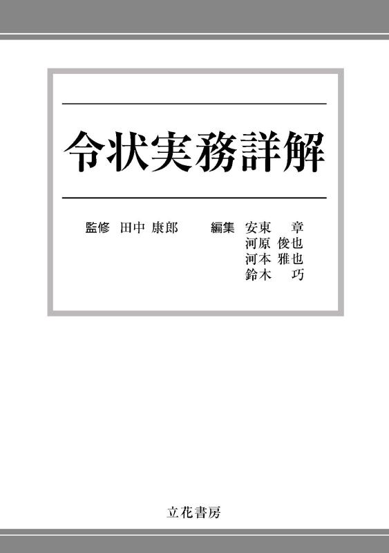令状実務詳解■ ご購入前に必ずご確認ください ■1. 在庫管理とご注文の確定当店は複数のオンラインモールで在庫を共有しております。在庫の変動： 更新のタイムラグにより、ご注文後に「完売」が判明する場合がございます。欠品時の対応： 万が一商品...