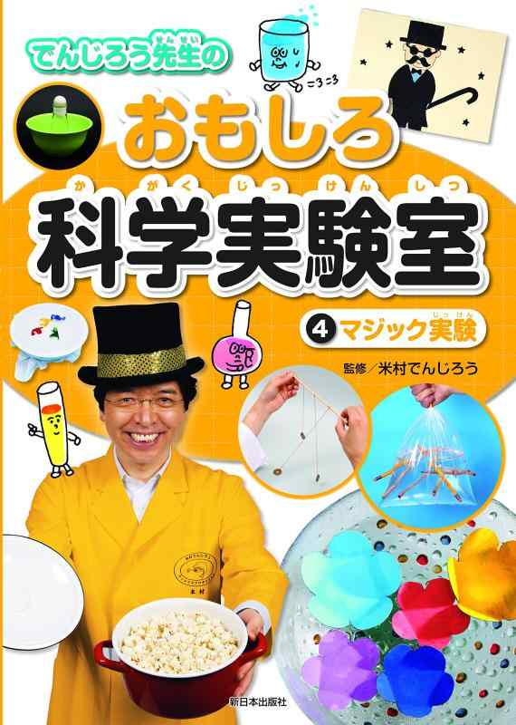 4マジック実験 (でんじろう先生のおもしろ科学実験室)■ ご購入前に必ずご確認ください ■1. 在庫管理とご注文の確定当店は複数のオンラインモールで在庫を共有しております。在庫の変動： 更新のタイムラグにより、ご注文後に「完売」が判明する場...