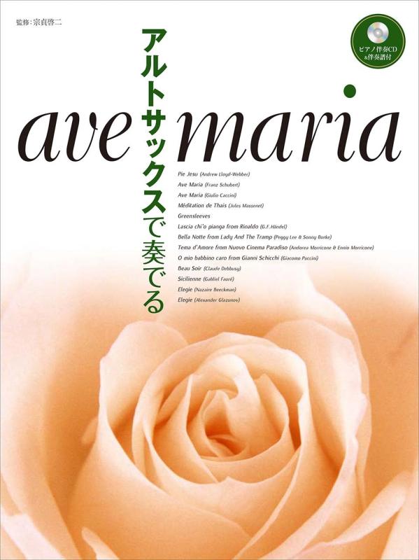 アルトサックスで奏でる アヴェ・マリア 【ピアノ伴奏CD&amp;伴奏譜付】■ ご購入前に必ずご確認ください ■1. 在庫管理とご注文の確定当店は複数のオンラインモールで在庫を共有しております。在庫の変動： 更新のタイムラグにより、ご注文後...