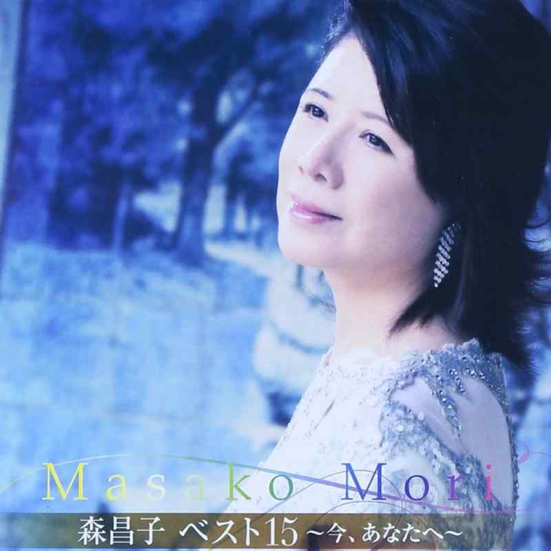 森昌子ベスト15~今、あなたへ~■ ご購入前に必ずご確認ください ■1. 在庫管理とご注文の確定当店は複数のオンラインモールで在庫を共有しております。在庫の変動： 更新のタイムラグにより、ご注文後に「完売」が判明する場合がございます。欠品時...