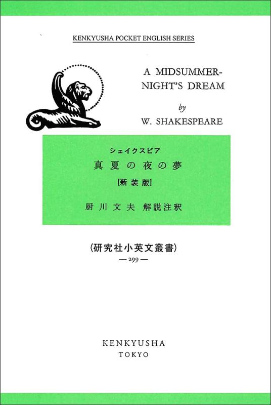 真夏の夜の夢　新装版　（研究社小英文叢書）■ ご購入前に必ずご確認ください ■1. 在庫管理とご注文の確定当店は複数のオンラインモールで在庫を共有しております。在庫の変動： 更新のタイムラグにより、ご注文後に「完売」が判明する場合がございま...