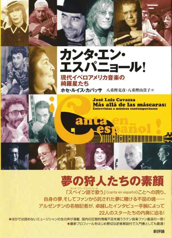カンタ・エン・エスパニョール: 現代イベロアメリカ音楽の綺羅星たち