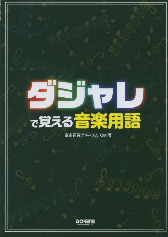 ダジャレで覚える 音楽用語■ ご購入前に必ずご確認ください ■1. 在庫管理とご注文の確定当店は複数のオンラインモールで在庫を共有しております。在庫の変動： 更新のタイムラグにより、ご注文後に「完売」が判明する場合がございます。欠品時の対応...