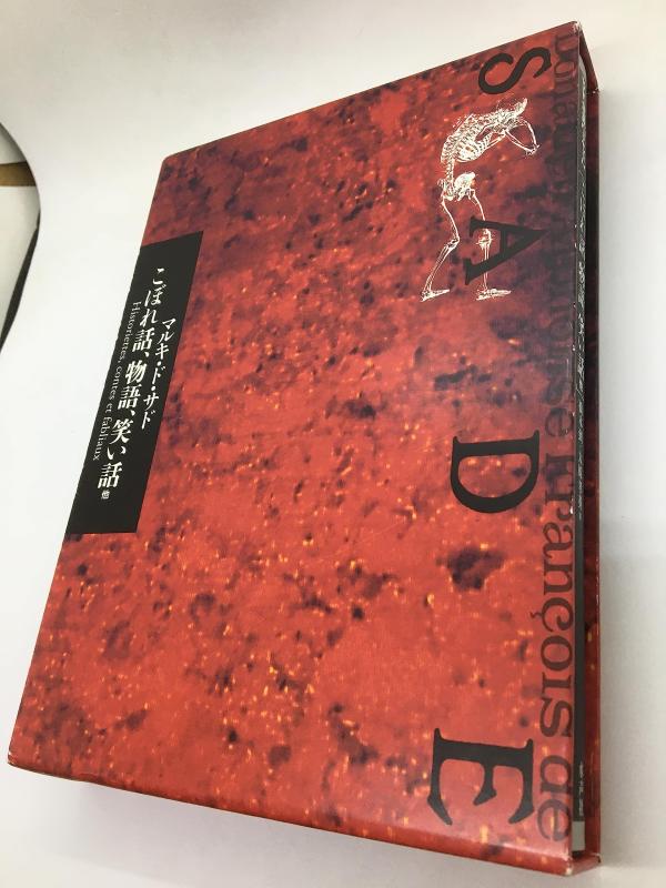こぼれ話、物語、笑い話 (サド全集)■ ご購入前に必ずご確認ください ■1. 在庫管理とご注文の確定当店は複数のオンラインモールで在庫を共有しております。在庫の変動： 更新のタイムラグにより、ご注文後に「完売」が判明する場合がございます。欠...