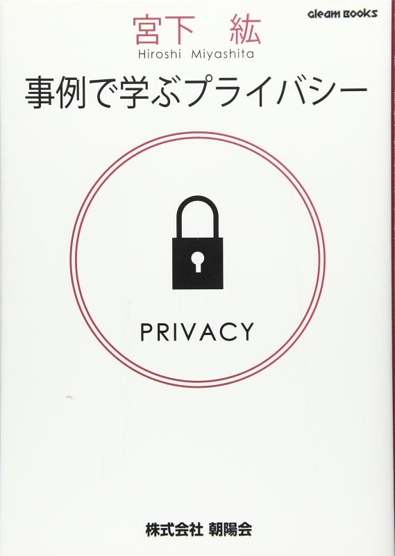 事例で学ぶプライバシー (Gleam Books)■ ご購入前に必ずご確認ください ■1. 在庫管理とご注文の確定当店は複数のオンラインモールで在庫を共有しております。在庫の変動： 更新のタイムラグにより、ご注文後に「完売」が判明する場合が...