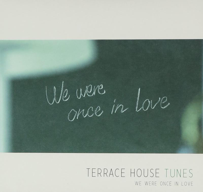 TERRACE HOUSE TUNES- We were once in love(初回生産盤)