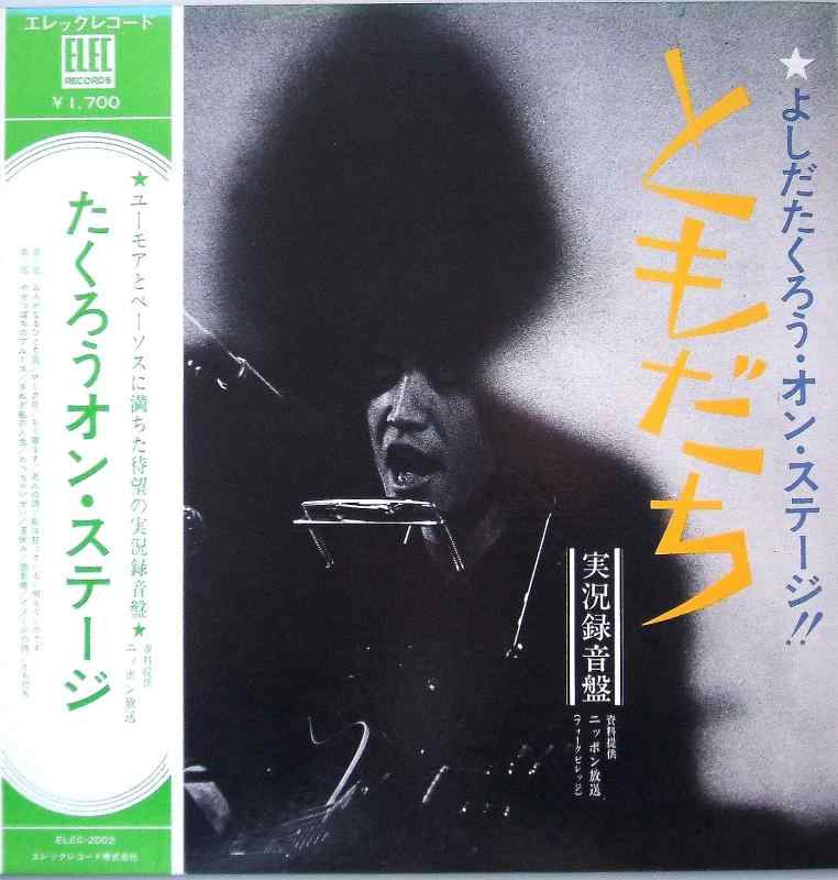 よしだたくろう.オンステージ.ともだち　初回盤(12”Analog.LP-RECORDS)