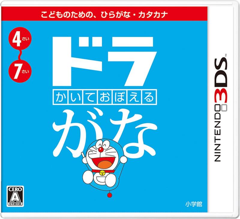かいておぼえる ドラがなDSソフト「ドラがな」がニンテンドー3DSソフトになって登場4歳~小学校低学年の子どもたちを主な対象とした、どの子も段階的にひらがな・カタカナやことばを、楽しみながら覚えることができるニンテンドー3DSソフトです「ひ...