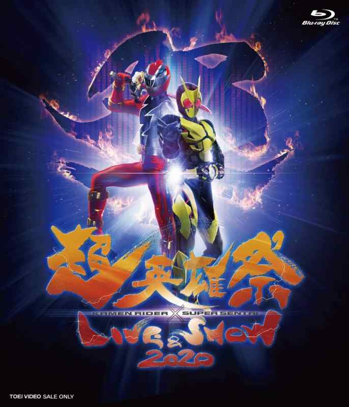 超英雄祭 KAMEN RIDER × SUPER SENTAI LIVE &amp; SHOW 2020 [Blu-ray]