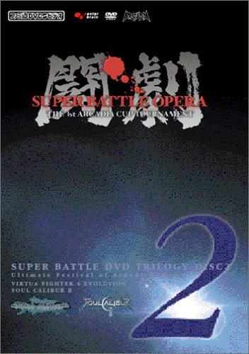ファミ通DVDビデオ 闘劇 SUPER BATTLE DVD TRLOGY DISC-2