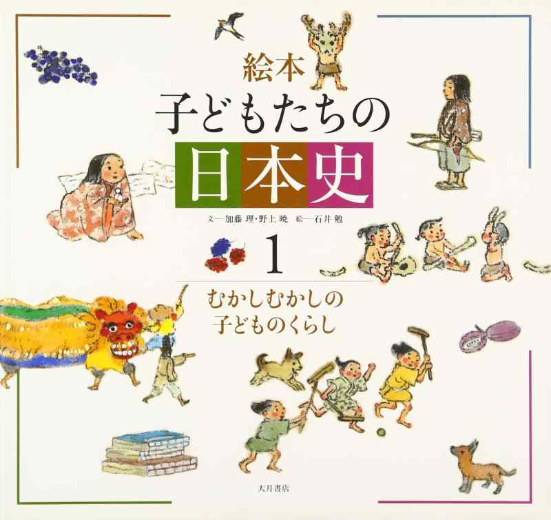 絵本子どもたちの日本史 (1)■ ご購入前に必ずご確認ください ■1. 在庫管理とご注文の確定当店は複数のオンラインモールで在庫を共有しております。在庫の変動： 更新のタイムラグにより、ご注文後に「完売」が判明する場合がございます。欠品時の...