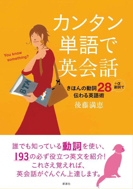 カンタン単語で英会話―きほんの動詞28+α副詞で伝わる英語術■ ご購入前に必ずご確認ください ■1. 在庫管理とご注文の確定当店は複数のオンラインモールで在庫を共有しております。在庫の変動： 更新のタイムラグにより、ご注文後に「完売」が判明...