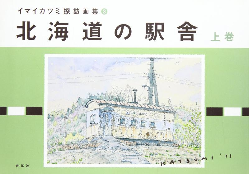 イマイカツミ探訪画集3　北海道の駅舎　上巻 (イマイカツミ探訪画集 3)