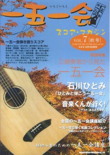 一五一会(いちごいちえ)スコアマガジン Vol.7 秋号(2006年)