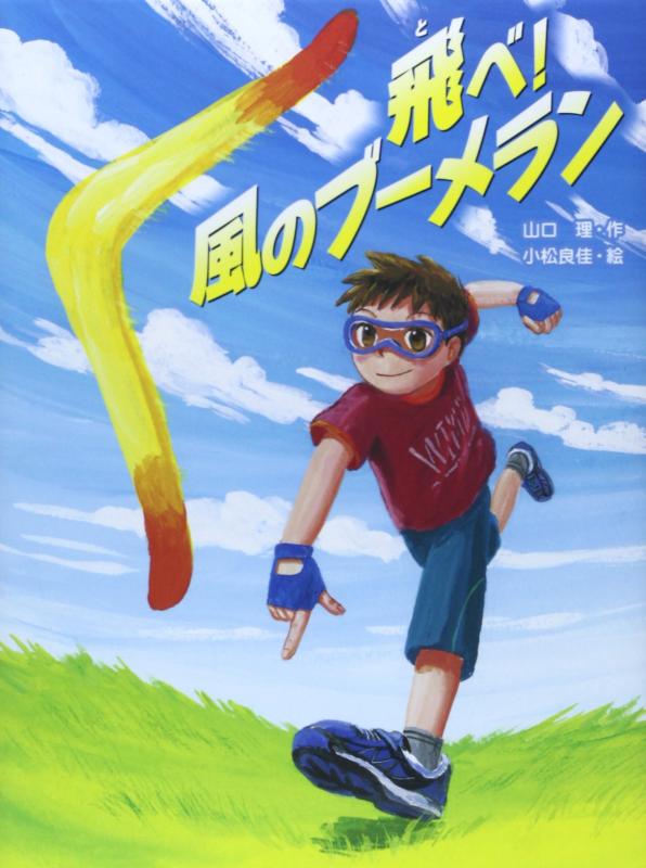 飛べ風のブ-メラン (スプラッシュ・ストーリーズ 17)■ ご購入前に必ずご確認ください ■1. 在庫管理とご注文の確定当店は複数のオンラインモールで在庫を共有しております。在庫の変動： 更新のタイムラグにより、ご注文後に「完売」が判明する...