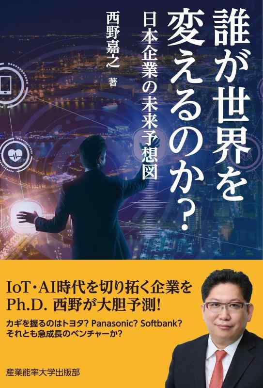誰が世界を変えるのか? ~日本企業の未来予想図■ ご購入前に必ずご確認ください ■1. 在庫管理とご注文の確定当店は複数のオンラインモールで在庫を共有しております。在庫の変動： 更新のタイムラグにより、ご注文後に「完売」が判明する場合がござ...