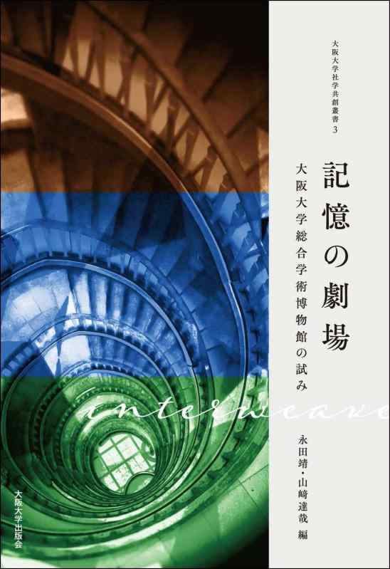 記憶の劇場-大阪大学総合学術博物館の試み (大阪大学社学共創叢書)■ ご購入前に必ずご確認ください ■1. 在庫管理とご注文の確定当店は複数のオンラインモールで在庫を共有しております。在庫の変動： 更新のタイムラグにより、ご注文後に「完売」...