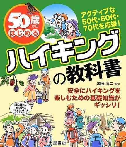 50歳からはじめるハイキングの教科書■ ご購入前に必ずご確認ください ■1. 在庫管理とご注文の確定当店は複数のオンラインモールで在庫を共有しております。在庫の変動： 更新のタイムラグにより、ご注文後に「完売」が判明する場合がございます。欠...