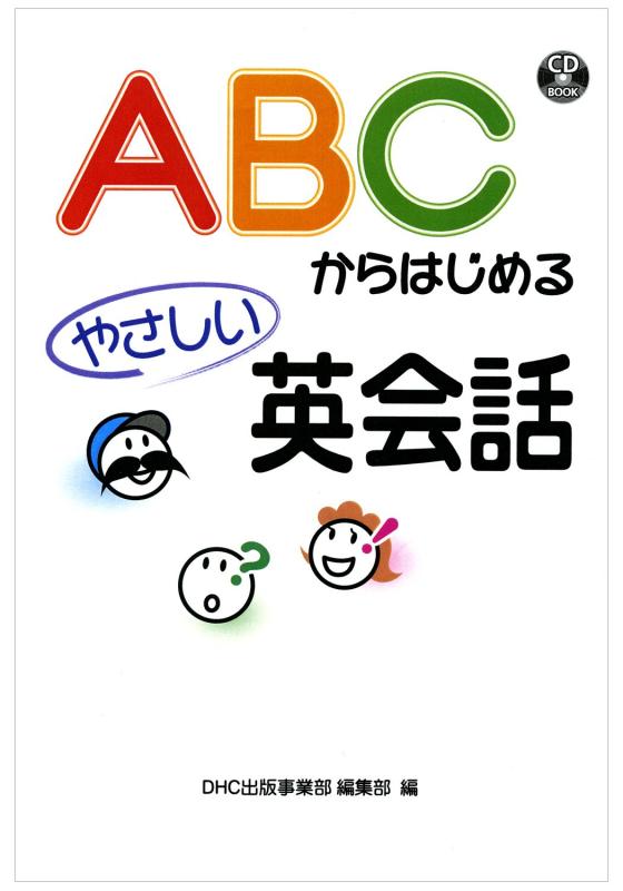 ABCからはじめるやさしい英会話 (CD BOOK)■ ご購入前に必ずご確認ください ■1. 在庫管理とご注文の確定当店は複数のオンラインモールで在庫を共有しております。在庫の変動： 更新のタイムラグにより、ご注文後に「完売」が判明する場合...