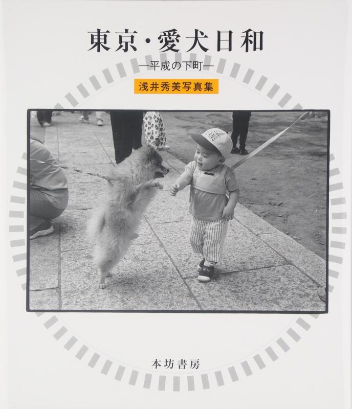 東京・愛犬日和: 平成の下町■ ご購入前に必ずご確認ください ■1. 在庫管理とご注文の確定当店は複数のオンラインモールで在庫を共有しております。在庫の変動： 更新のタイムラグにより、ご注文後に「完売」が判明する場合がございます。欠品時の対...