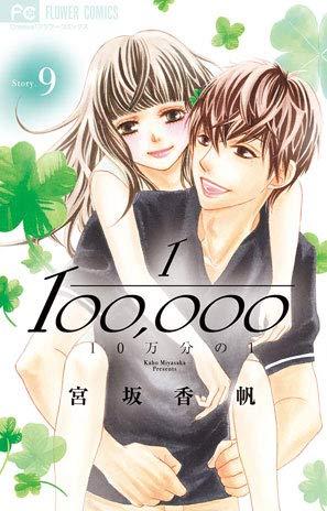 【コミック】10万分の1（全9巻）