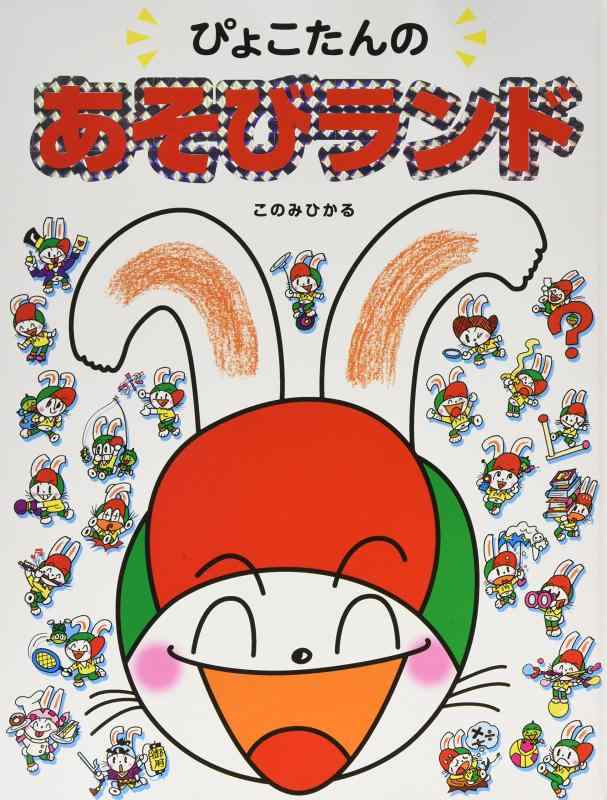 ぴょこたんのあそびランド■ ご購入前に必ずご確認ください ■1. 在庫管理とご注文の確定当店は複数のオンラインモールで在庫を共有しております。在庫の変動： 更新のタイムラグにより、ご注文後に「完売」が判明する場合がございます。欠品時の対応：...