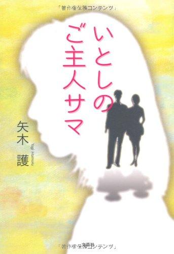 いとしのご主人サマ■ ご購入前に必ずご確認ください ■1. 在庫管理とご注文の確定当店は複数のオンラインモールで在庫を共有しております。在庫の変動： 更新のタイムラグにより、ご注文後に「完売」が判明する場合がございます。欠品時の対応： 万が...