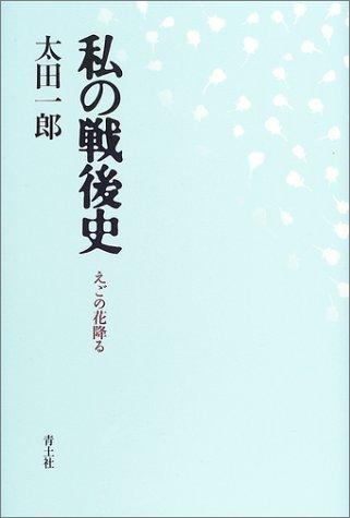 私の戦後史: えごの花降る■ ご購入前に必ずご確認ください ■1. 在庫管理とご注文の確定当店は複数のオンラインモールで在庫を共有しております。在庫の変動： 更新のタイムラグにより、ご注文後に「完売」が判明する場合がございます。欠品時の対応...