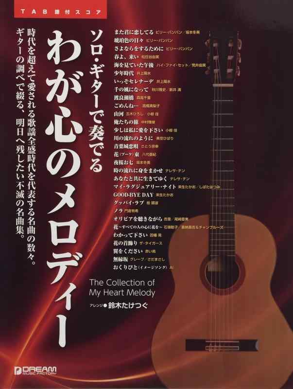TAB譜付スコア ソロギターで奏でる わが心のメロディー 大きく見やすいTAB譜でやさしく弾ける昭和歌謡コレクション