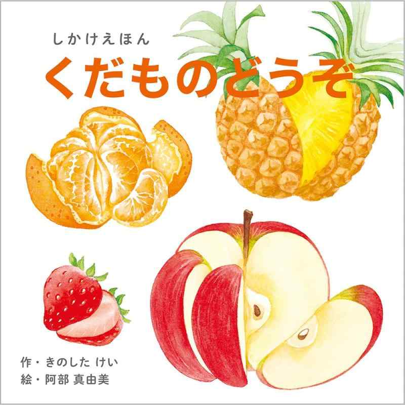 くだものどうぞ (0〜5歳児向け コクヨのしかけ絵本) (コクヨのしかけえほん)