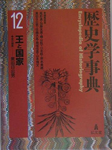 歴史学事典 12■ ご購入前に必ずご確認ください ■1. 在庫管理とご注文の確定当店は複数のオンラインモールで在庫を共有しております。在庫の変動： 更新のタイムラグにより、ご注文後に「完売」が判明する場合がございます。欠品時の対応： 万が一...