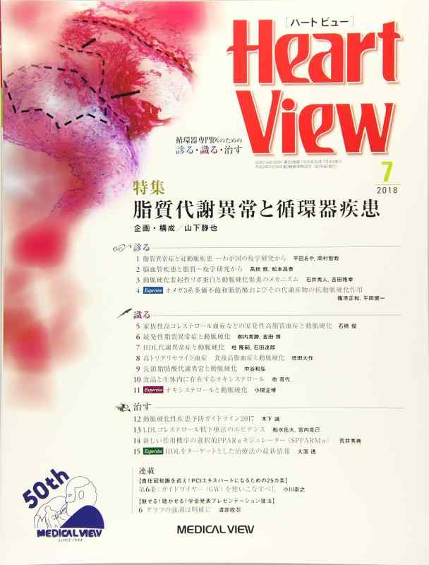 Heart View 2018年7月号 特集：脂質代謝異常と循環器疾患