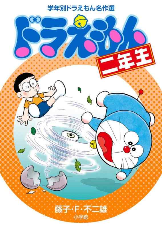 ドラえもん二年生 (学年別ドラえもん名作選)