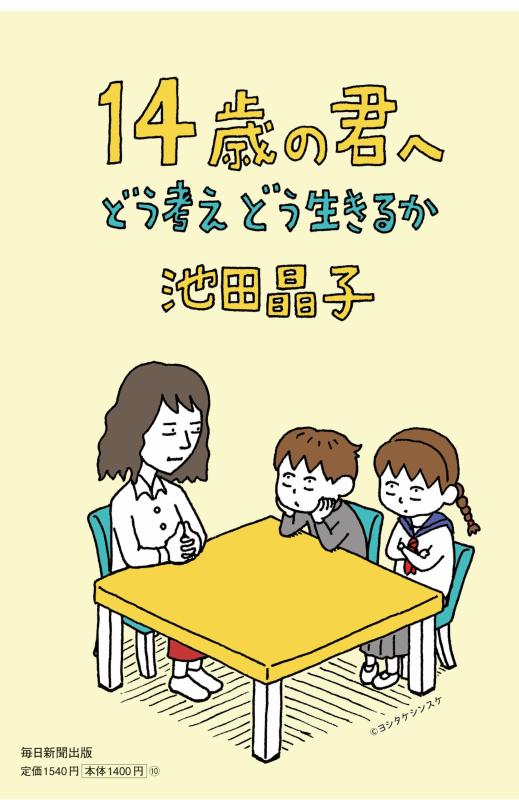14歳の君へ　どう考えどう生きるか■ ご購入前に必ずご確認ください ■1. 在庫管理とご注文の確定当店は複数のオンラインモールで在庫を共有しております。在庫の変動： 更新のタイムラグにより、ご注文後に「完売」が判明する場合がございます。欠品...