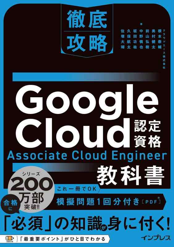 (模擬問題付き)徹底攻略 Google Cloud認定資格 Associate Cloud Engineer教科書■ ご購入前に必ずご確認ください ■1. 在庫管理とご注文の確定当店は複数のオンラインモールで在庫を共有しております。在庫の変...