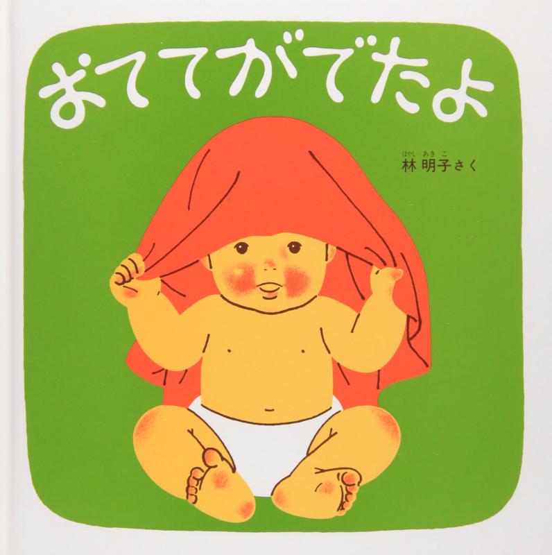 おててがでたよ―くつくつあるけのほん2 (福音館 あかちゃんの絵本)■ ご購入前に必ずご確認ください ■1. 在庫管理とご注文の確定当店は複数のオンラインモールで在庫を共有しております。在庫の変動： 更新のタイムラグにより、ご注文後に「完売...